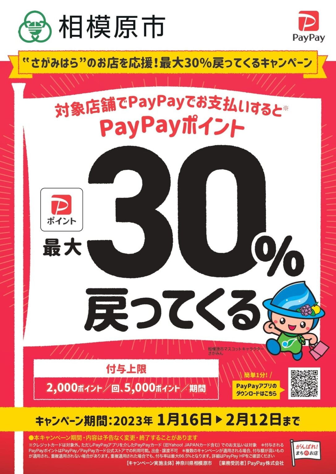 PayPay×相模原市のキャンペーンはじまりました！ | 相模原市南区のリフォーム専門店 小嶋ライフ